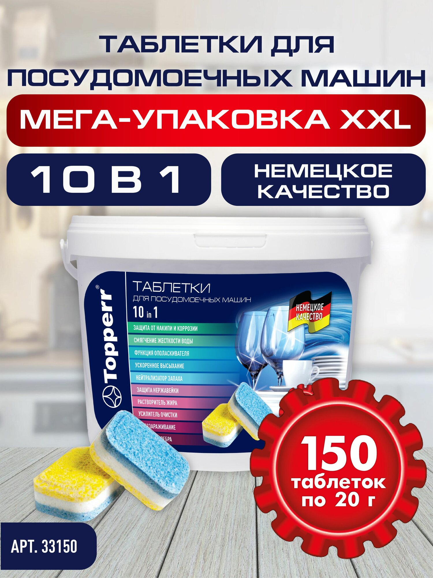 Таблетки для посудомоечной машины - 150 шт