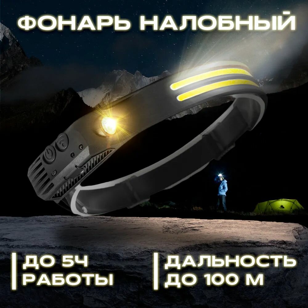 Гибкий налобный фонарь светодиодный LED-COB + XPG 2 / фонарь налобный аккумуляторный светодиодный / 5 режимов, влагозащита, Type-C зарядка, включение по взмаху
