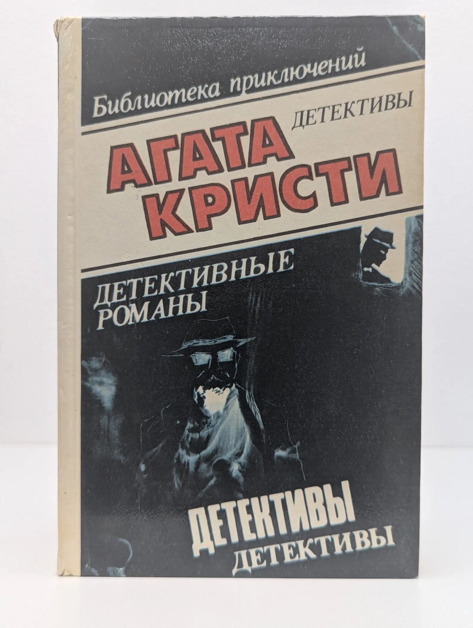Агата Кристи. Избранные произведения. Том 9 Кристи Агата 1991