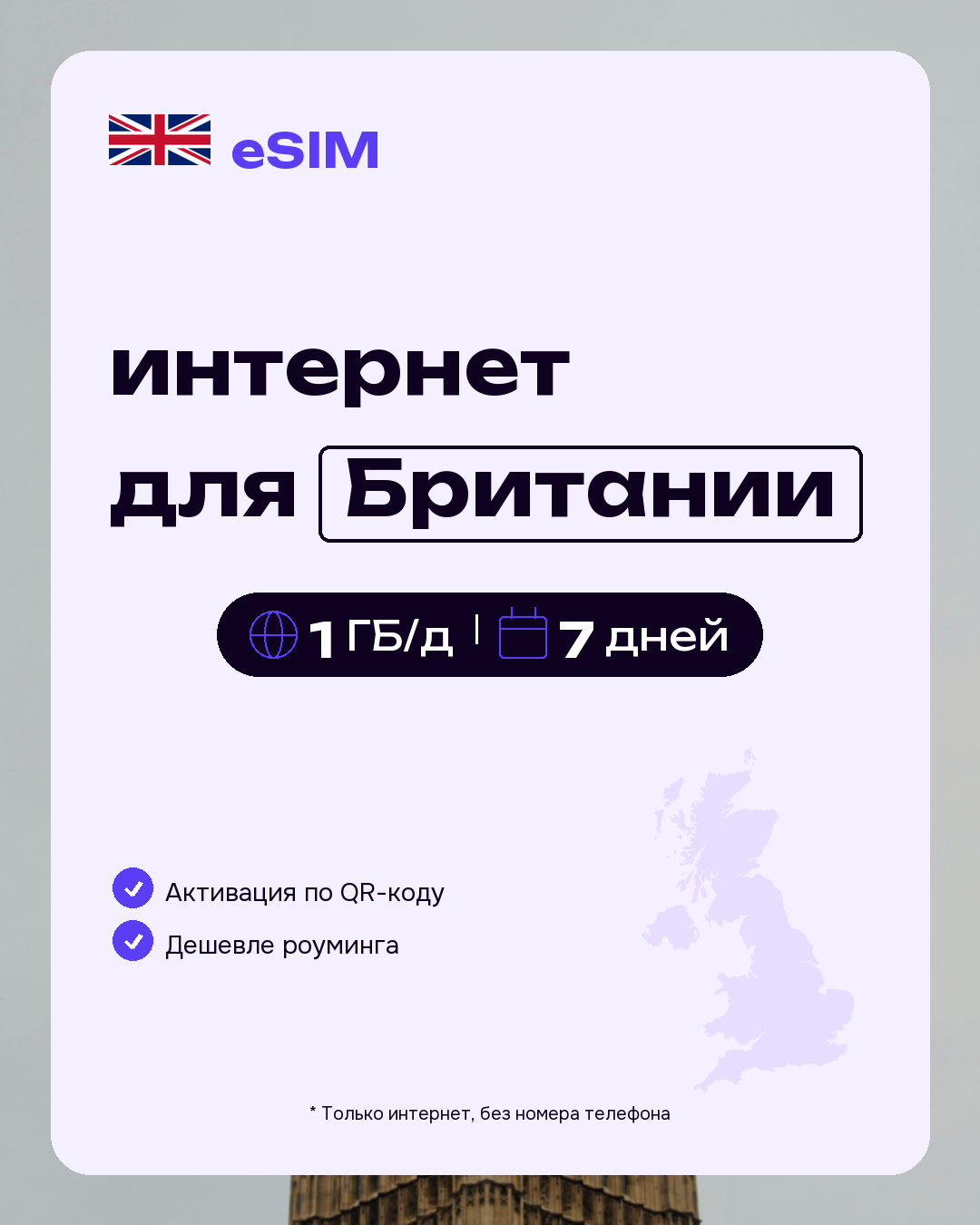 Туристическая eSIM для интернета в Великобритании — 1 ГБ/день на 7 дней. Виртуальная сим-карта для Великобритании