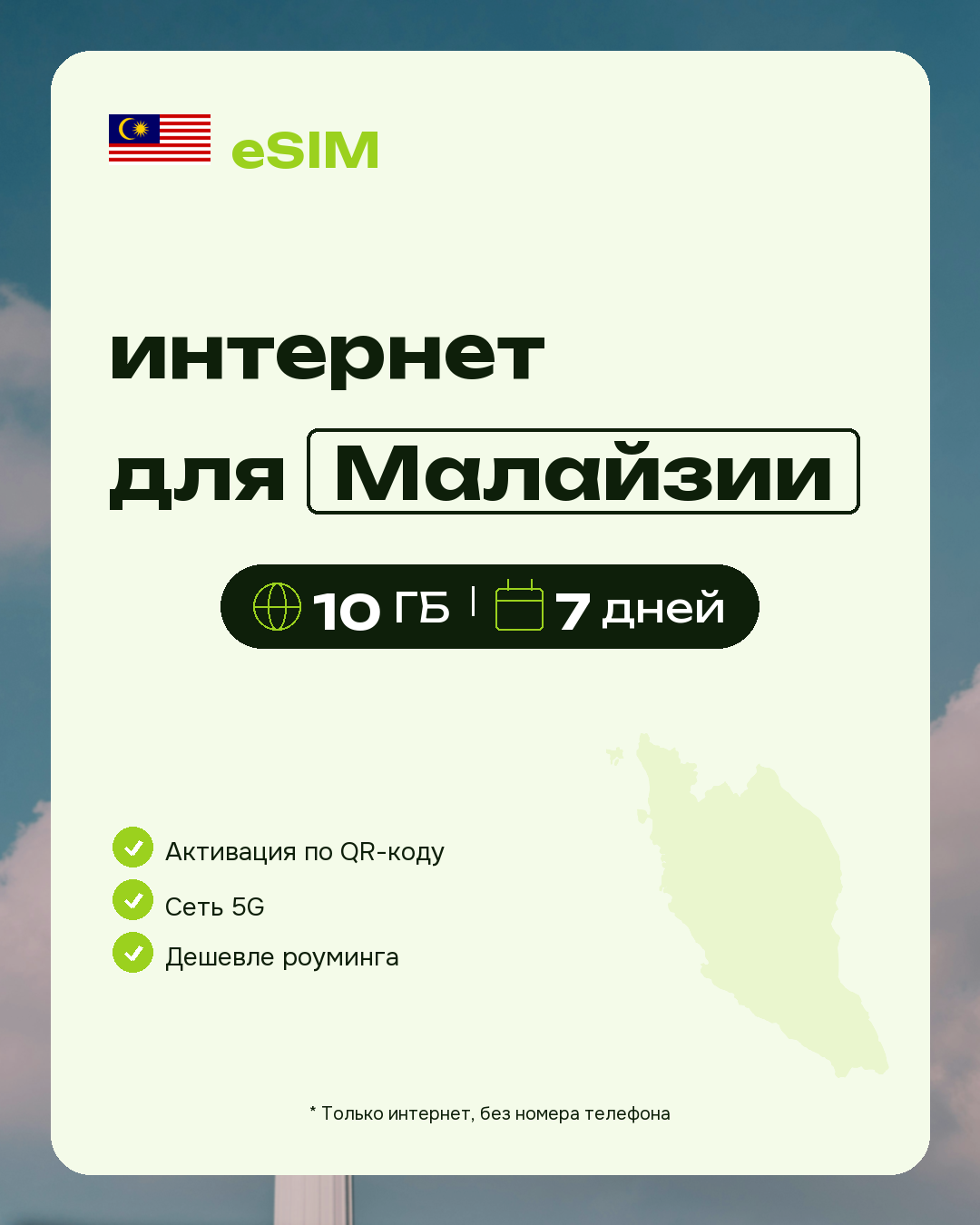 Туристическая eSIM для интернета в Малайзии — всего 10 ГБ на 7 дней. Виртуальная сим-карта для Малайзии