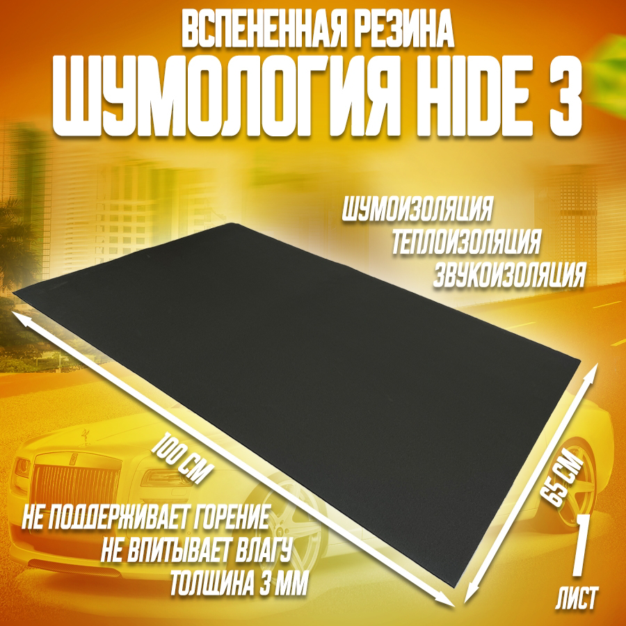 Шумоизоляция для автомобиля - Шумология Hide 3 (1 лист 100*65см) звуко-теплоизолятор, вспененная резина