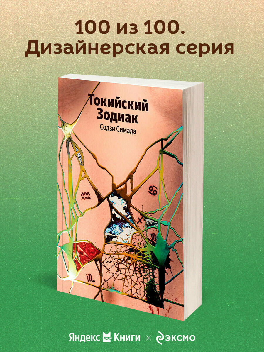 Симада С. Токийский Зодиак