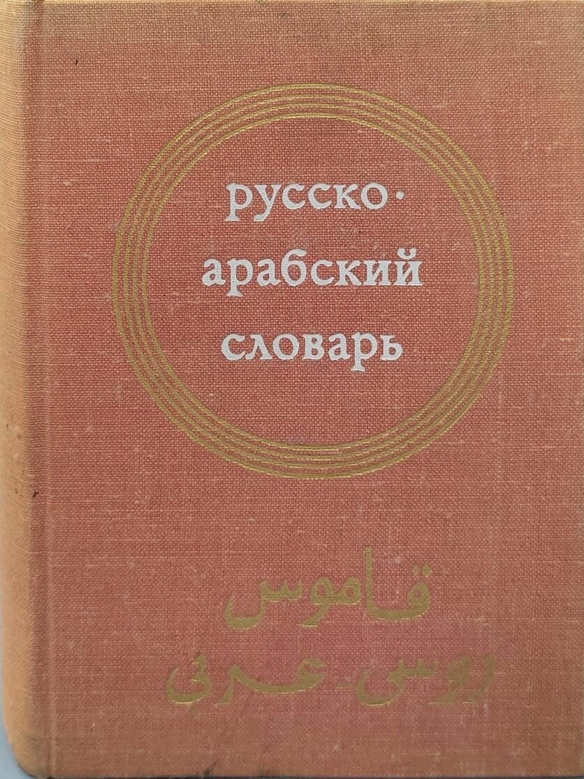 Карманный русско-арабский словарь. Красновский Владимир Николаевич. Русский язык. 1974. Твёрдый переплёт. 623 стр
