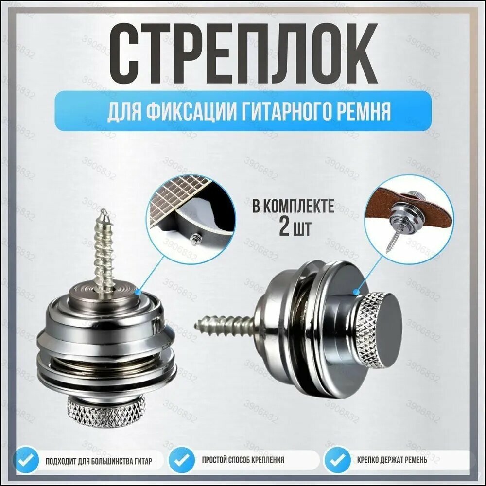 Эксклюзивный комплект из двух замков для надежного крепления гитарного ремня