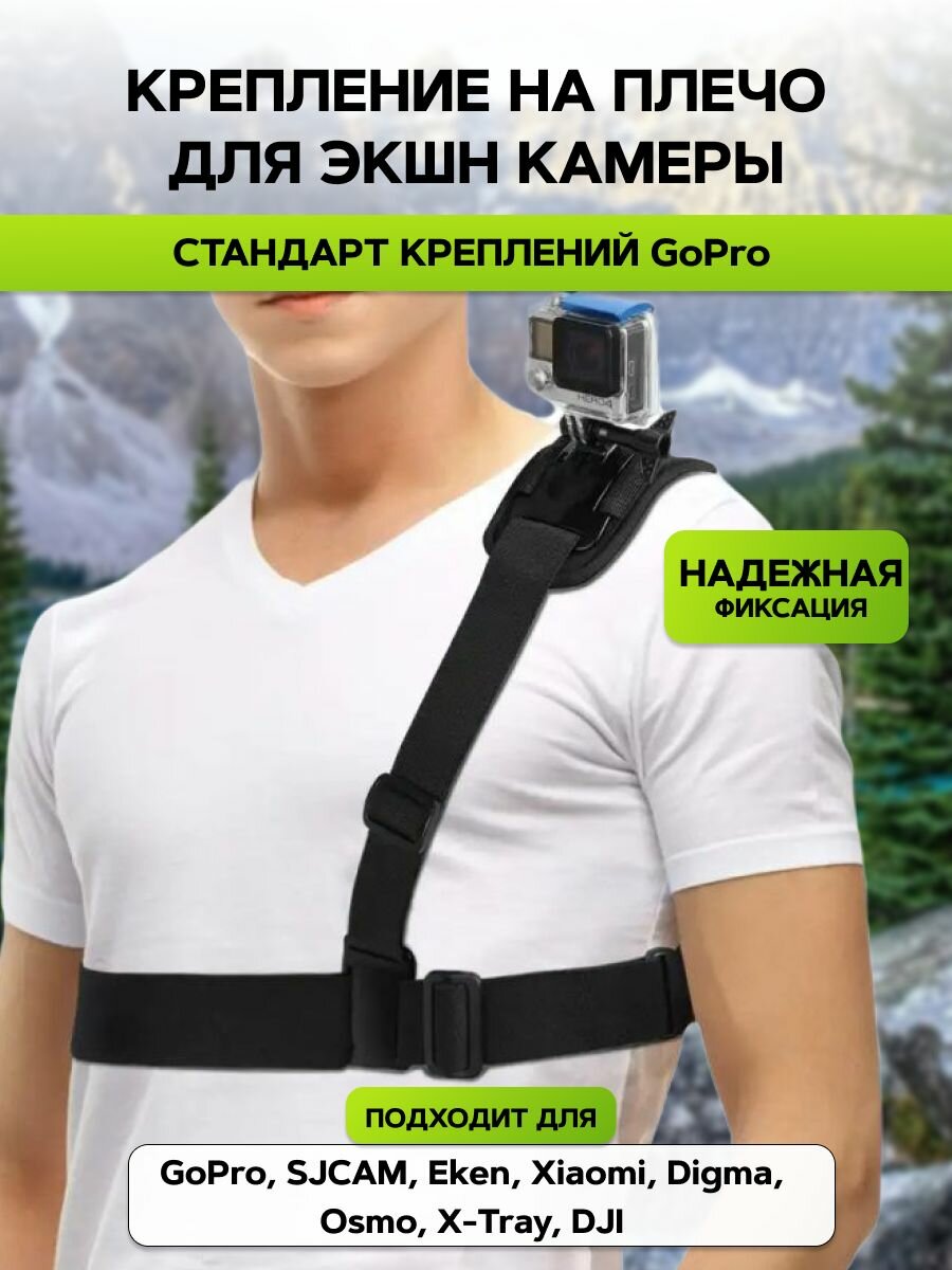 Крепление GoodChoice на плечо для экшн камер GoPro, SJCAM, Xiaomi, Eken , облегченное