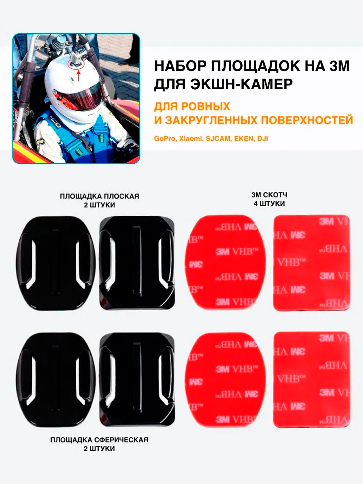 Изогнутые и прямые площадки со скотчем 3M для крепления GoPro Комплект 4 шт. / аксессуары Hero 9 10 Max штатив переходник ГоПро держатель Гоупро
