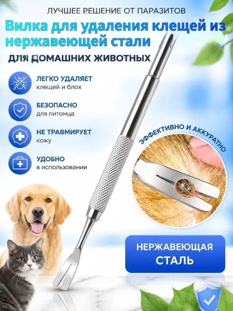 Инструмент для удаления клещей, выкручиватель клещей универсальный 12 см для человека, собаки, кошки, удобная