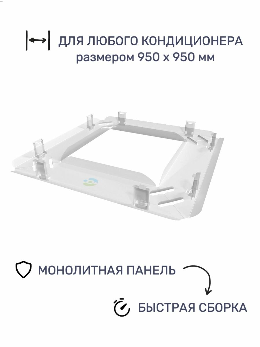 Защитный экран Планар Лайт для потолочного кондиционера 950х950 мм
