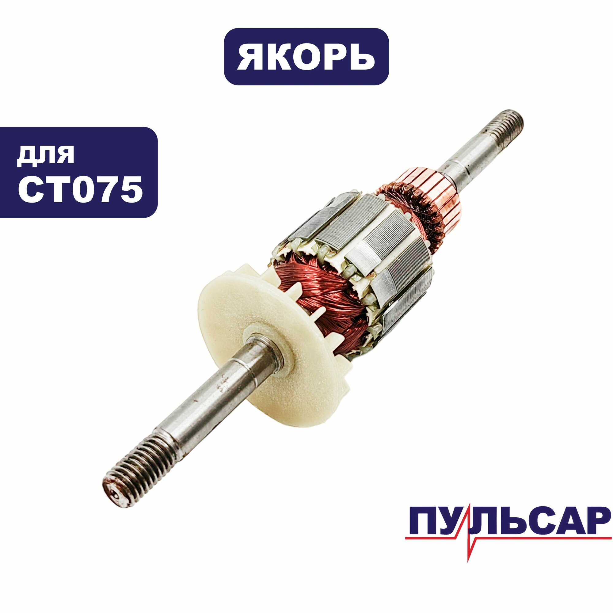 Якорь пульсар CT075