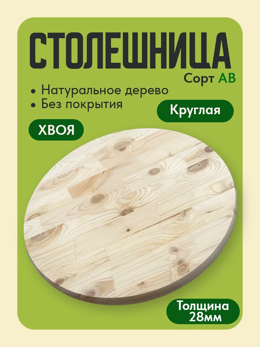 Столешница 600х600х28мм круглая деревянная / хвоя сорт АВ