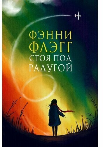 Фэнни Флэгг. Стоя под радугой