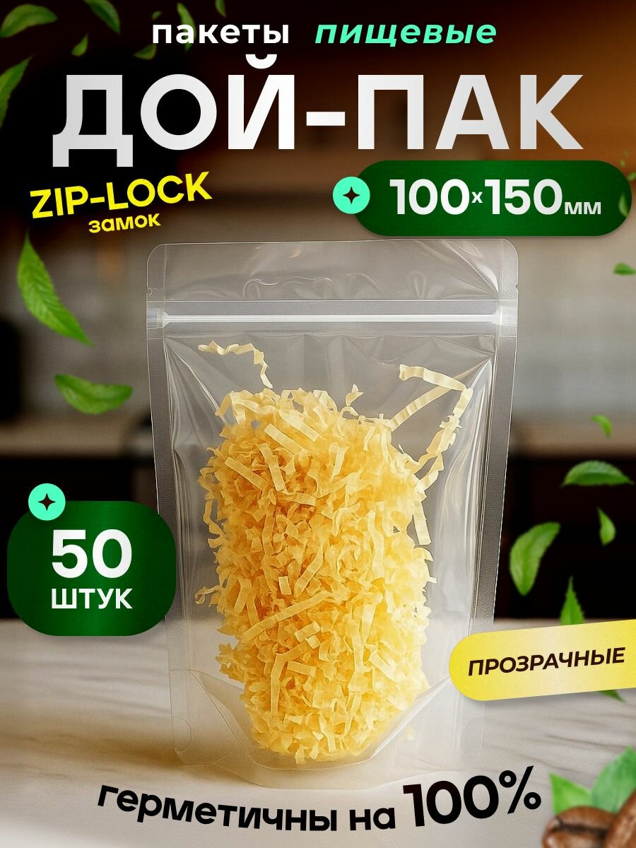 Дойпак пакет пищевой прозрачный 100х150 мм 50 шт doy pack zip lock