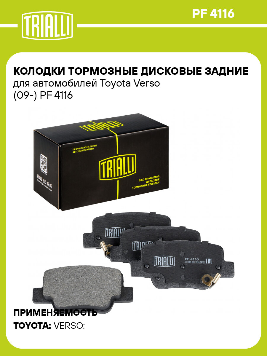 Колодки тормозные дисковые задние для автомобилей Toyota Verso (09-) PF 4116 TRIALLI