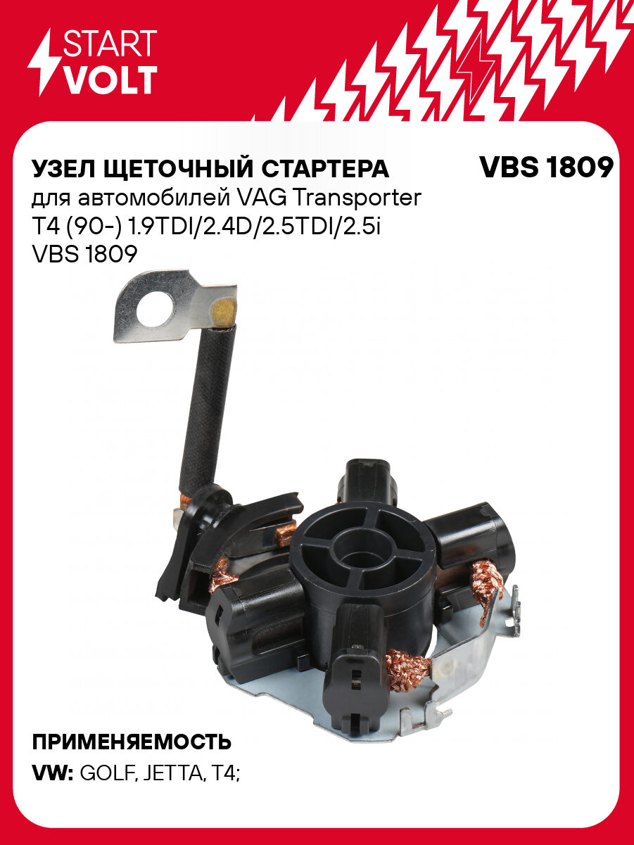Узел щеточный стартера для автомобилей VAG Transporter T4 (90-) 1.9TDI/2.4D/2.5TDI/2.5i VBS 1809 StartVolt