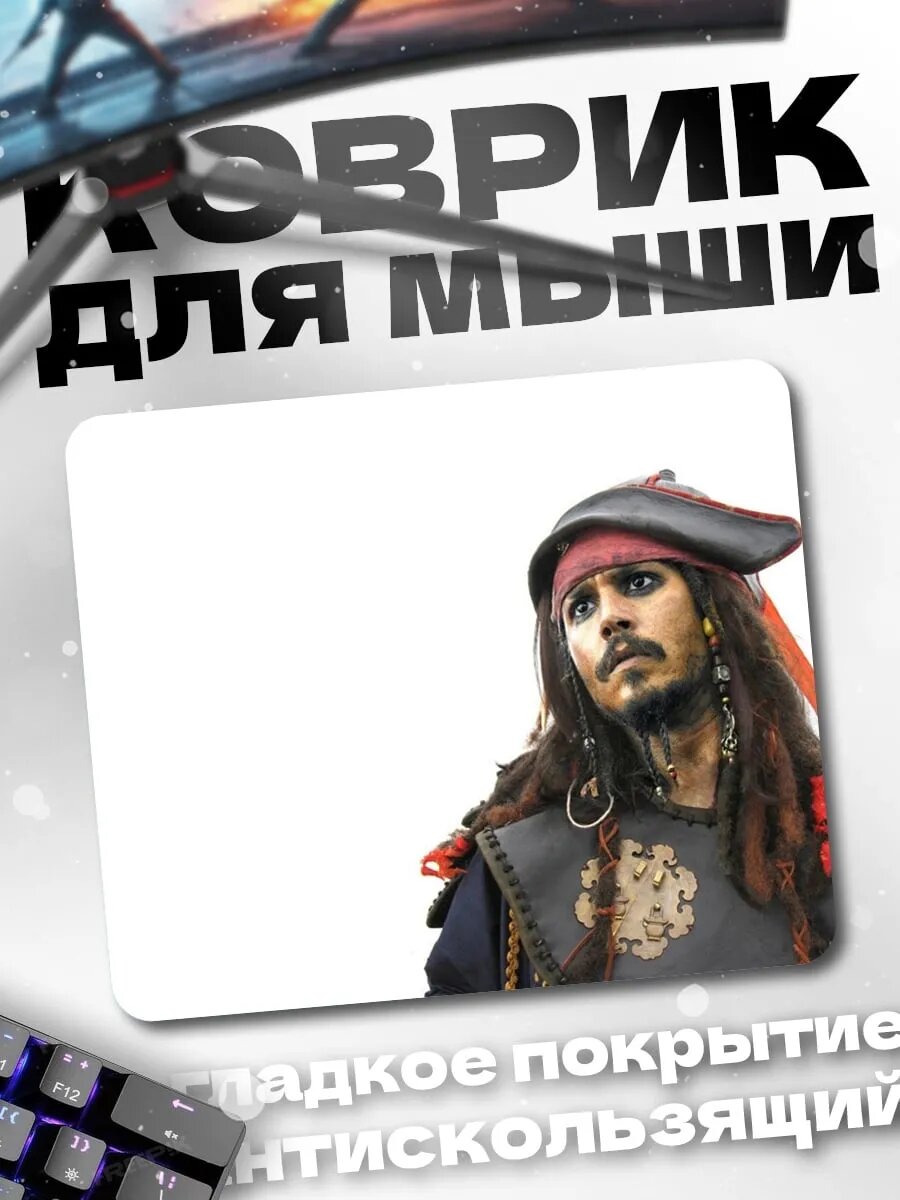 Коврик для мыши Капитан Джек Воробей