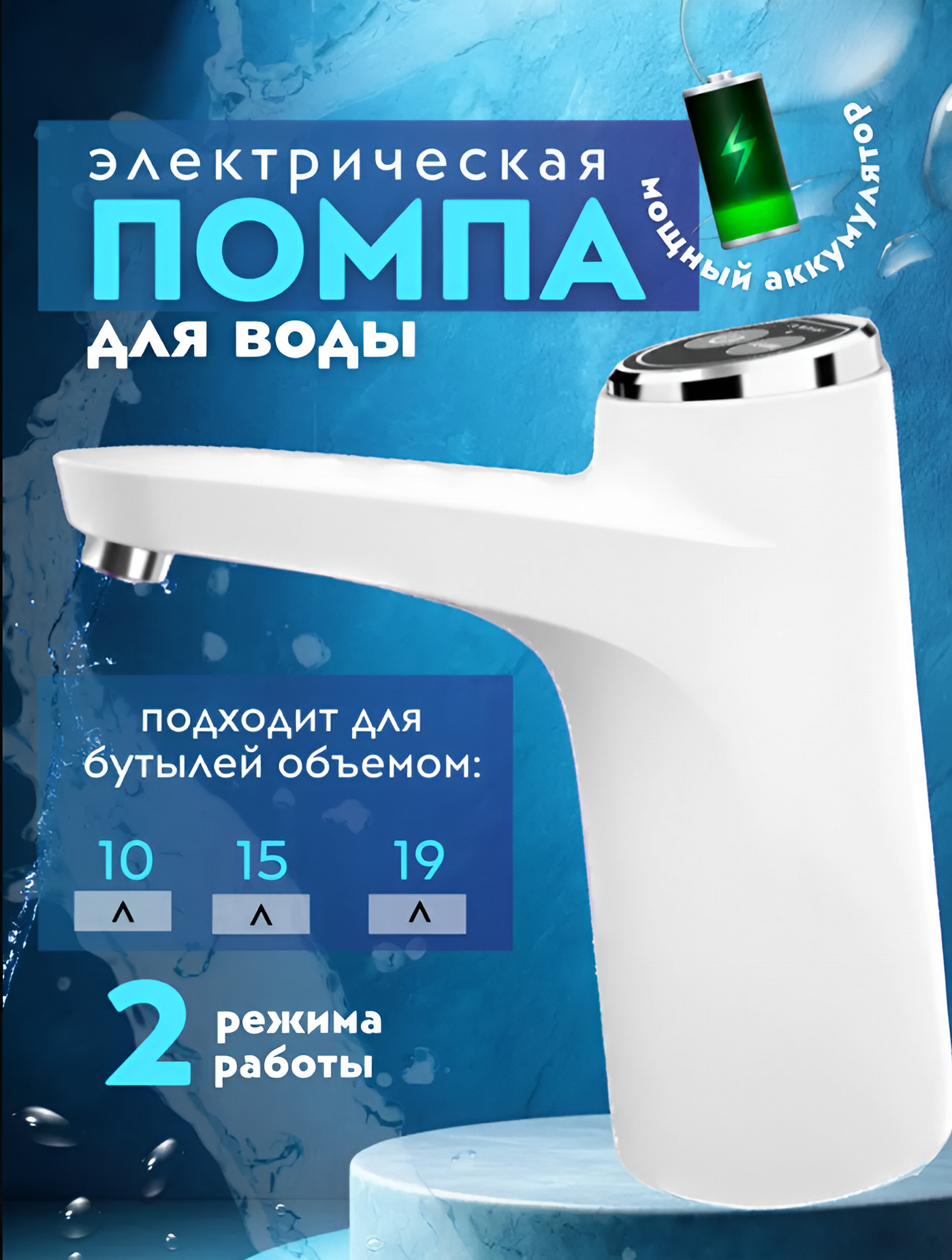 Помпа для воды электрическая, диспенсер для воды на бутыль 19л,10л,5л, цвет белый