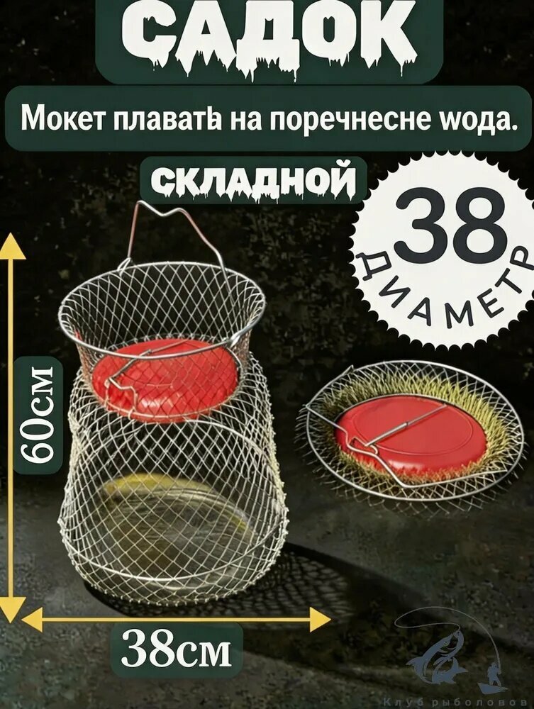 Садок, 60 см