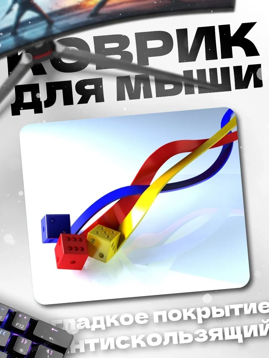 Коврик для мыши Цветные ленты кубы