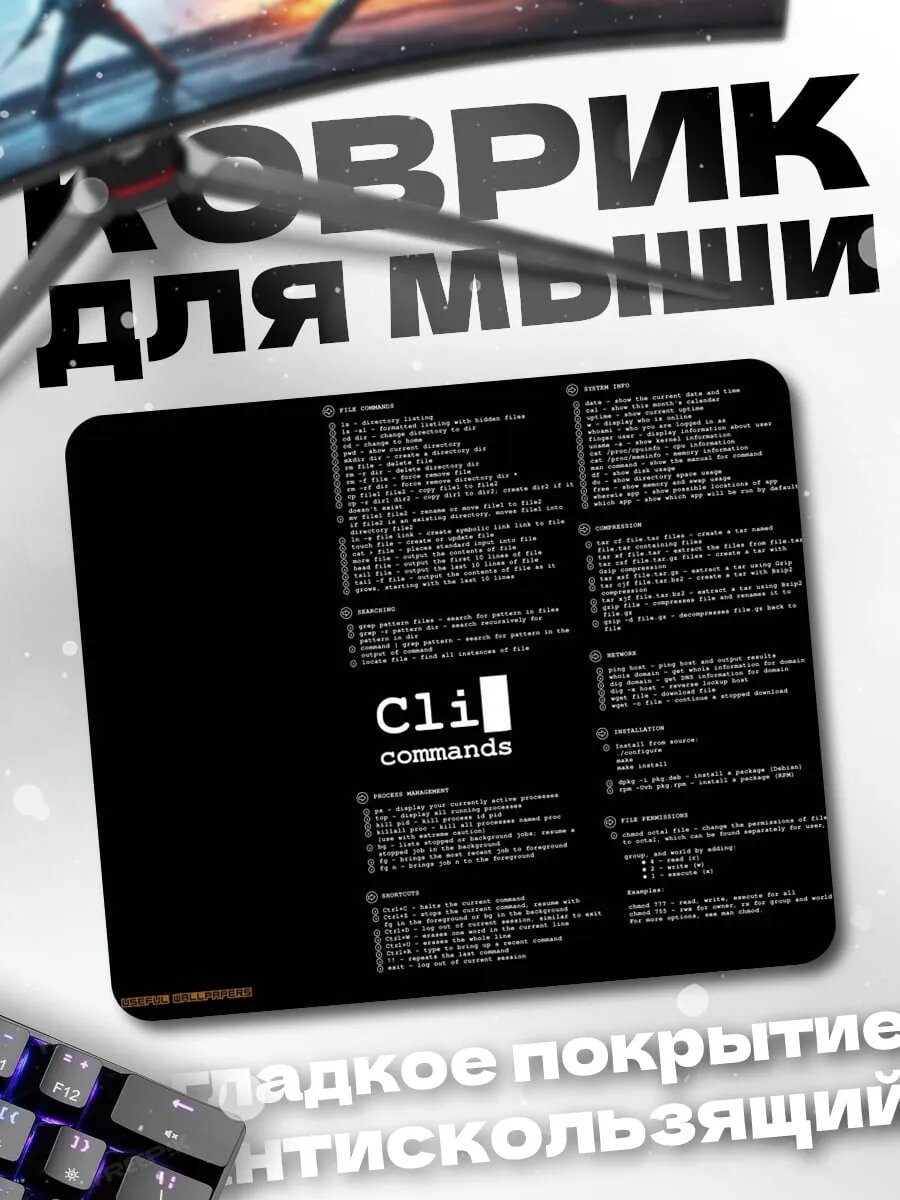 Коврик для мыши Команды CLI