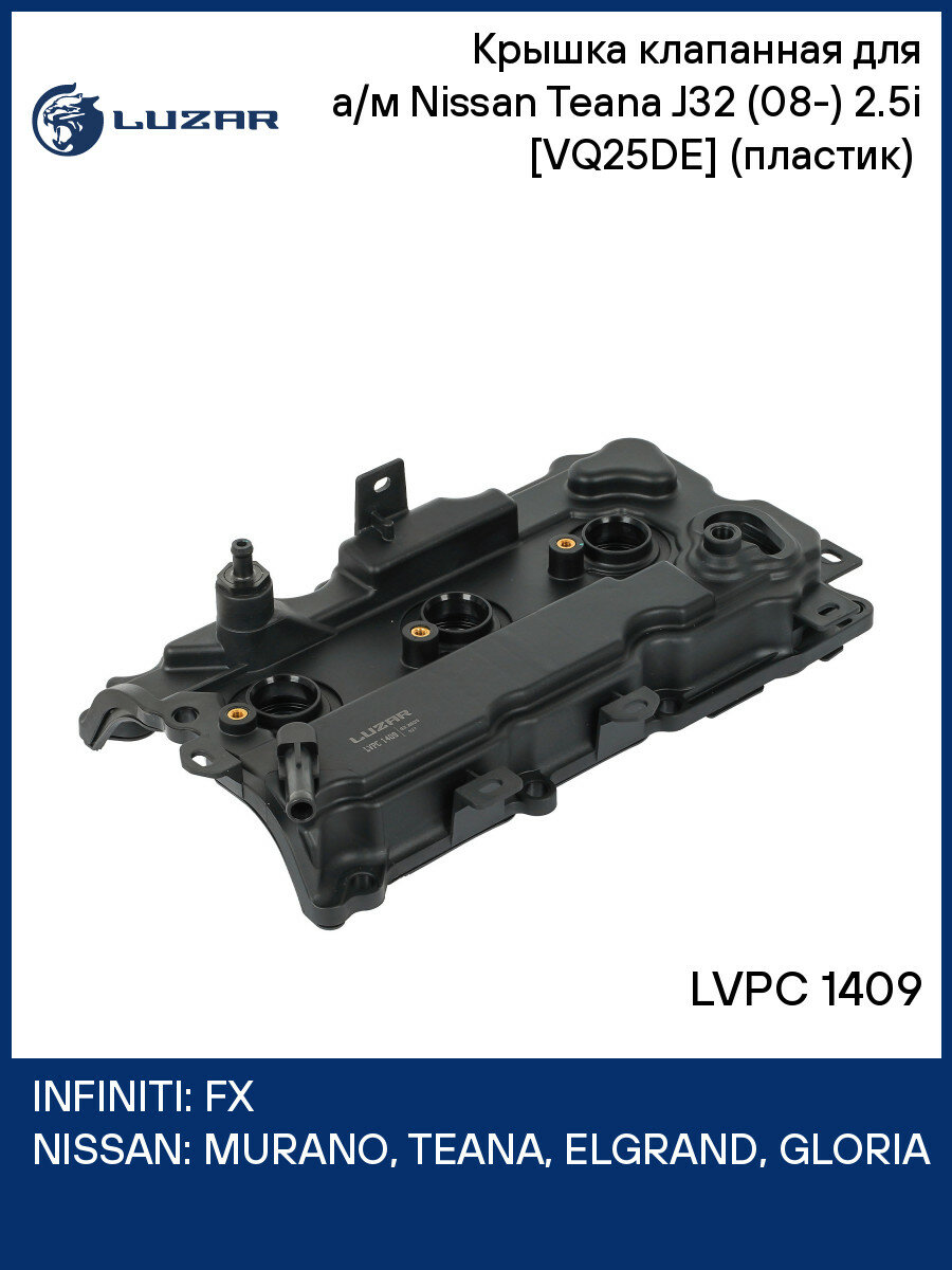 Крышка клапанная для а/м Nissan Teana J32 (08-) 2.5i [VQ25DE] (пластик) (правая) LVPC 1409 LUZAR