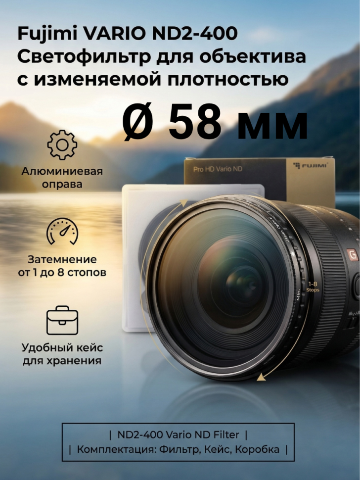 Fujimi VARIO ND2-400 58 мм Фильтр для объектива с изменяемой плотностью