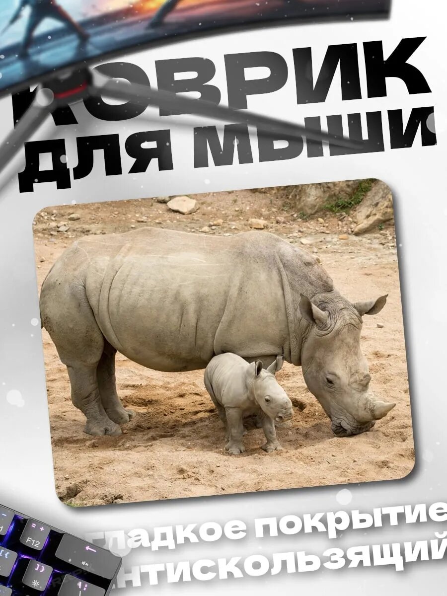 Коврик для мыши Мама носорог детеныш