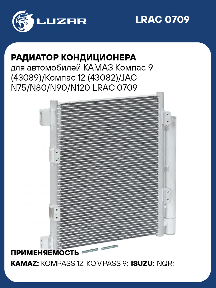 Радиатор кондиционера для автомобилей КАМАЗ Компас 9 (43089)/Компас 12 (43082)/JAC N75/N80/N90/N120 LRAC 0709 LUZAR