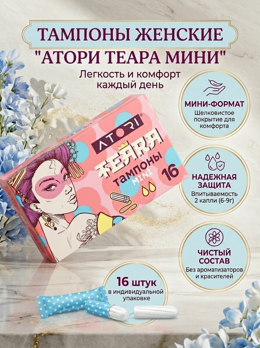 Тампоны женские Атори Теара 2 капли 16 штук