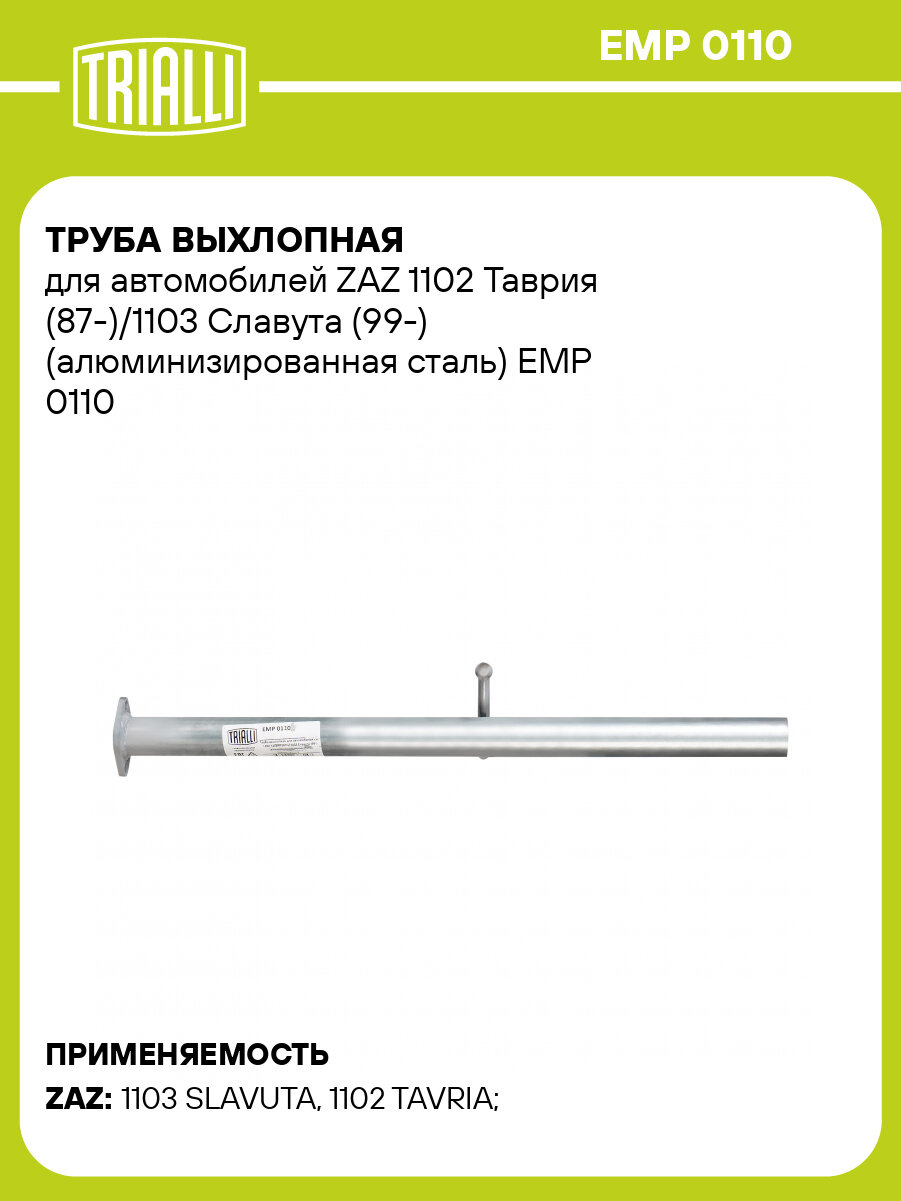 Труба выхлопная для автомобилей ZAZ 1102 Таврия (87-)/1103 Славута (99-) (алюминизированная сталь) EMP 0110 TRIALLI
