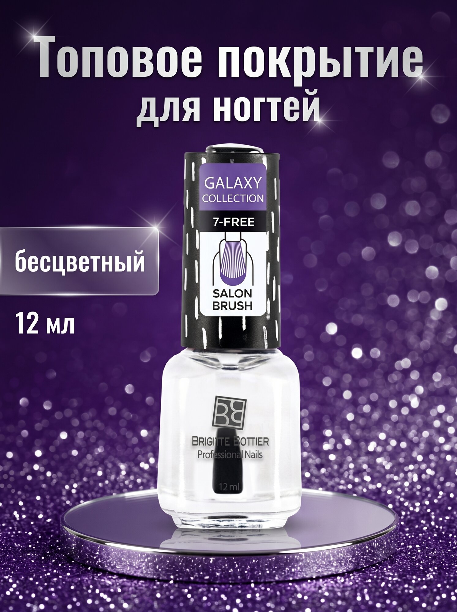 Топовое покрытие для ногтей Brigitte Bottier Galaxy super dry top coat, 12мл