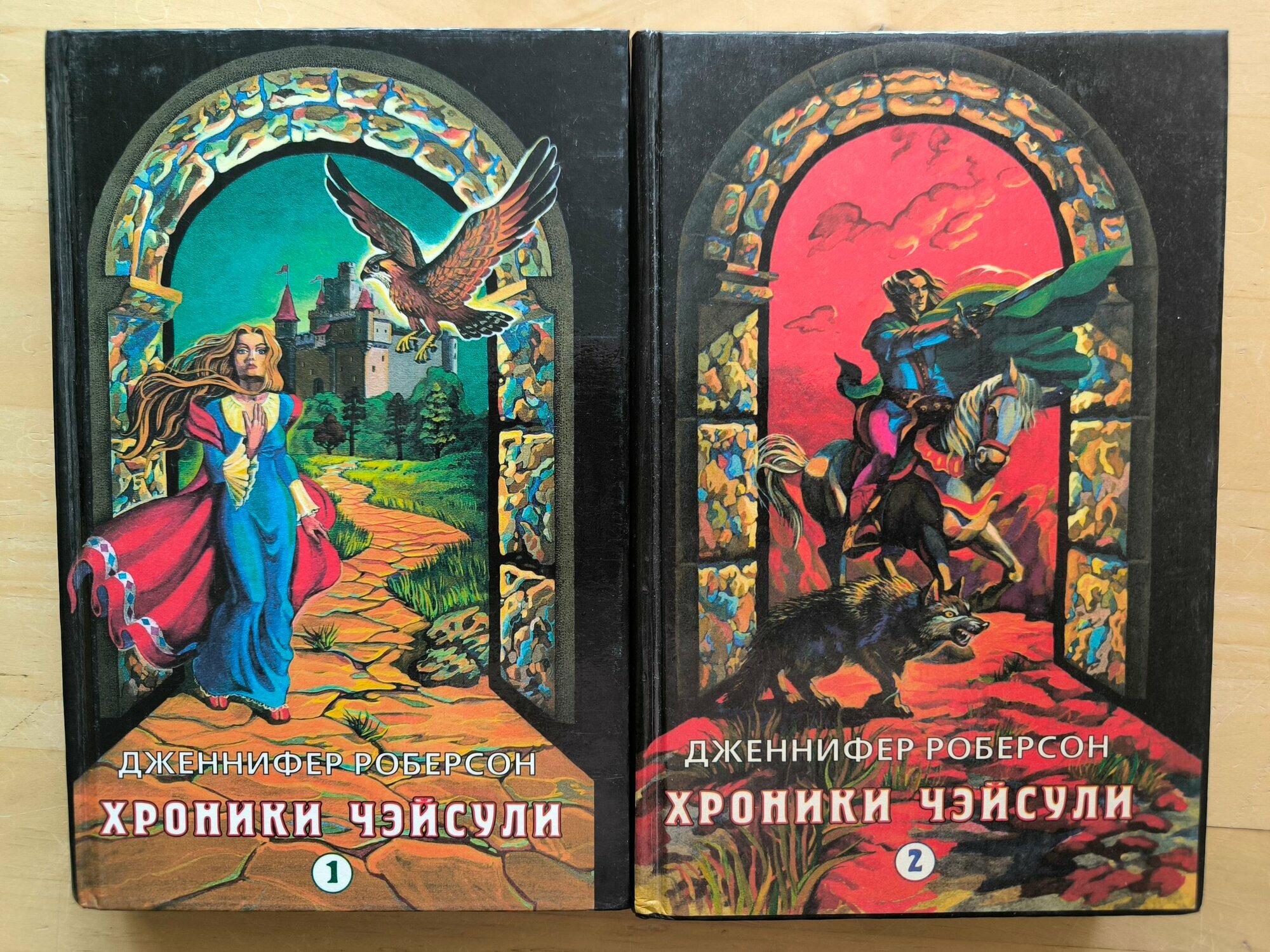 Дженнифер Роберсон Хроники Чэйсули (в 2 томах)