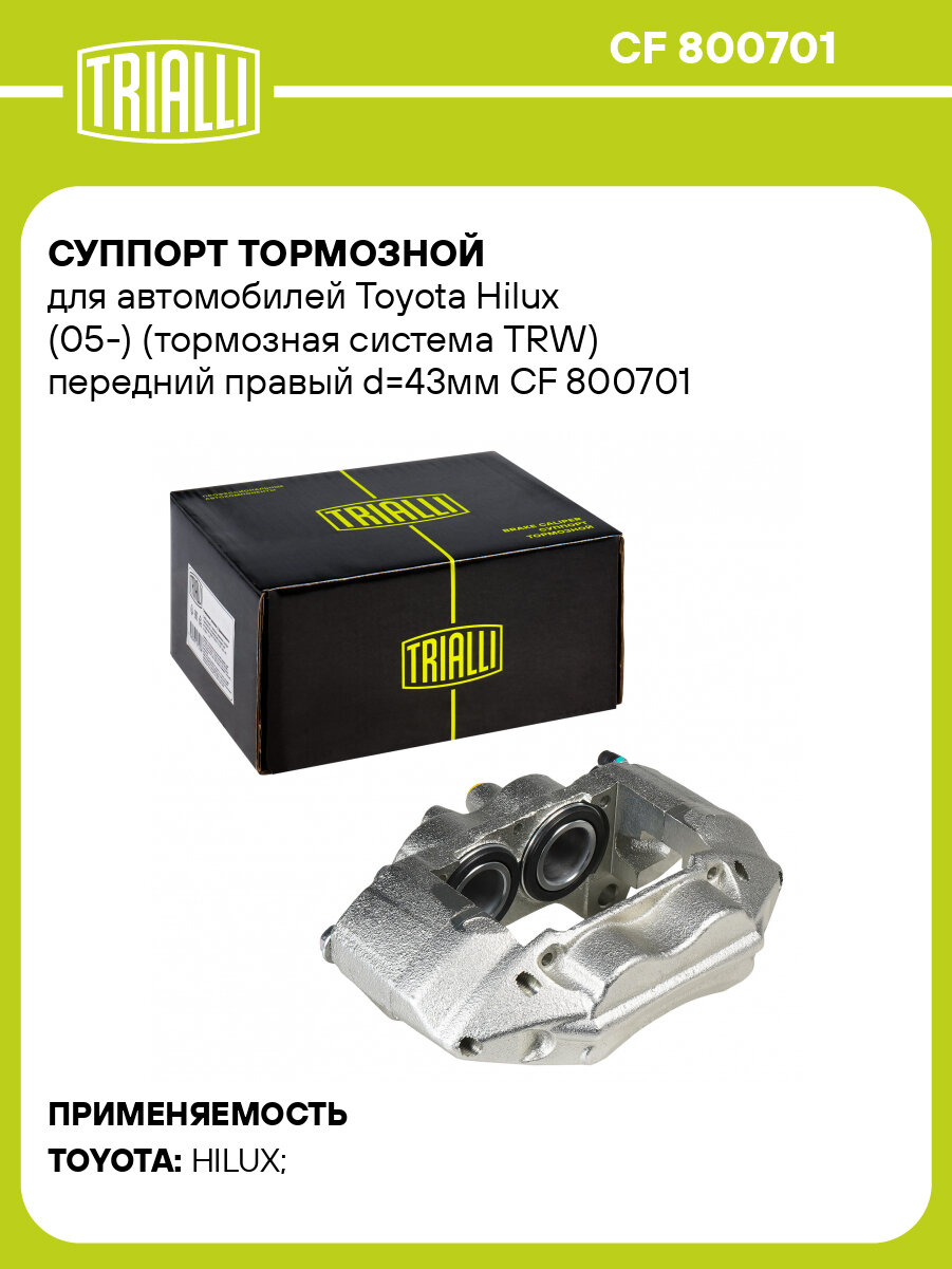Суппорт тормозной для автомобилей Toyota Hilux (05-) (тормозная система TRW) передний правый d=43мм CF 800701 TRIALLI