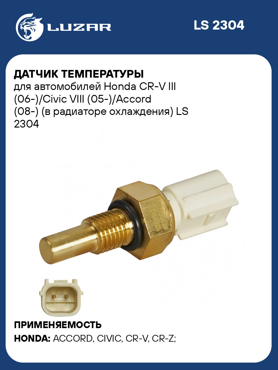 Датчик температуры для автомобилей Honda CR-V III (06-)/Civic VIII (05-)/Accord (08-) (в радиаторе охлаждения) LS 2304 LUZAR