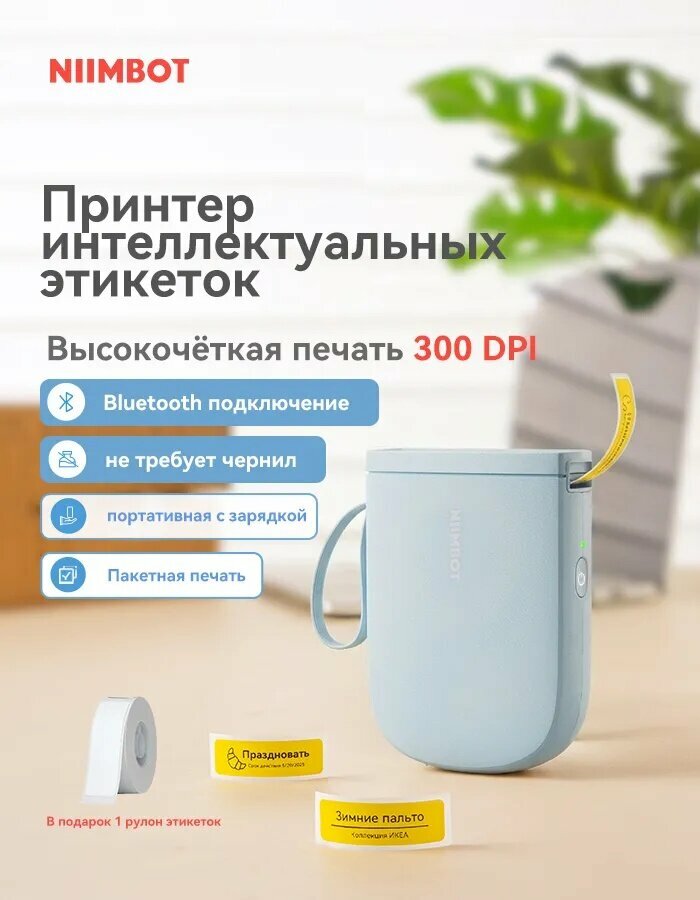 NIIMBOT Принтер для наклеек, этикеток термо , голубой