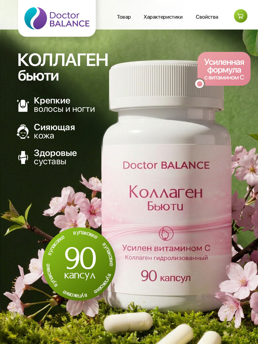 БАД к пище Бьюти Коллаген Комплекс - 90 капсул