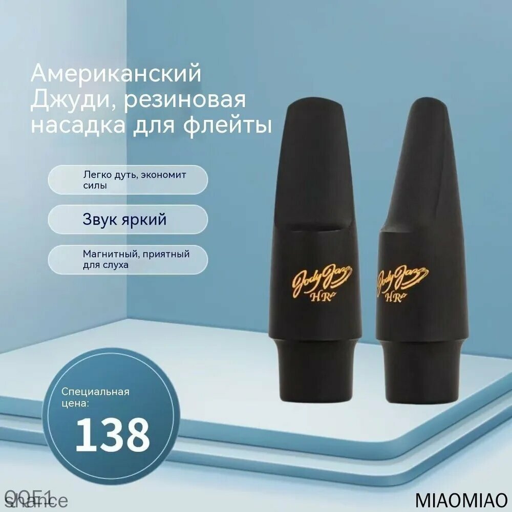 Эбонитовый мундштук №6 для сопрано-саксофона