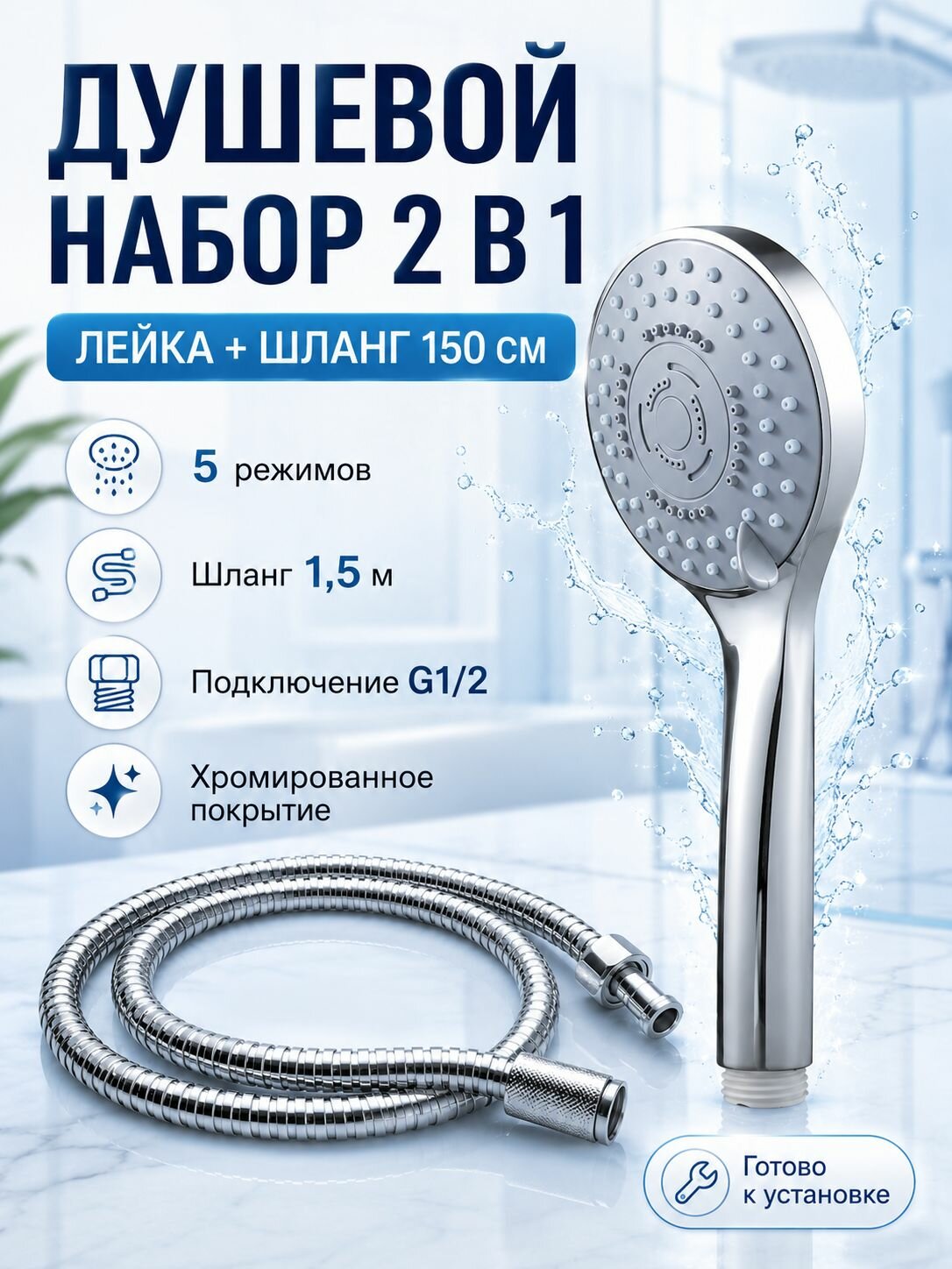 Набор для душа, лейка 5 режимов и шланг 1,5 м с 5 режимами длина 1.5 м