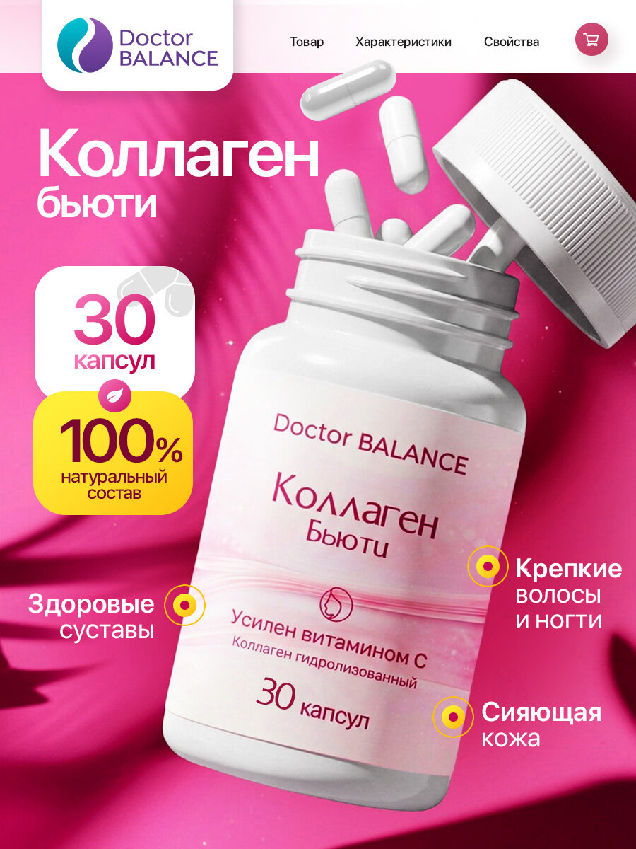 БАД к пище Бьюти Коллаген Комплекс - 30 капсул