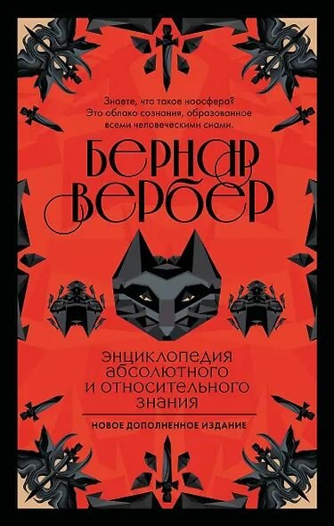 Вербер Бернар: Энциклопедия абсолютного и относительного знания