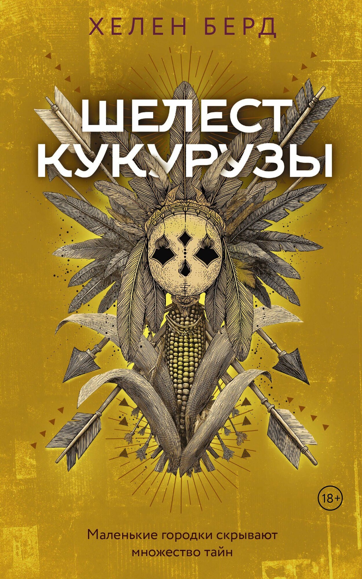 Берд: Шелест кукурузы. Серия Сверхъестественное досье. Издательство АСТ