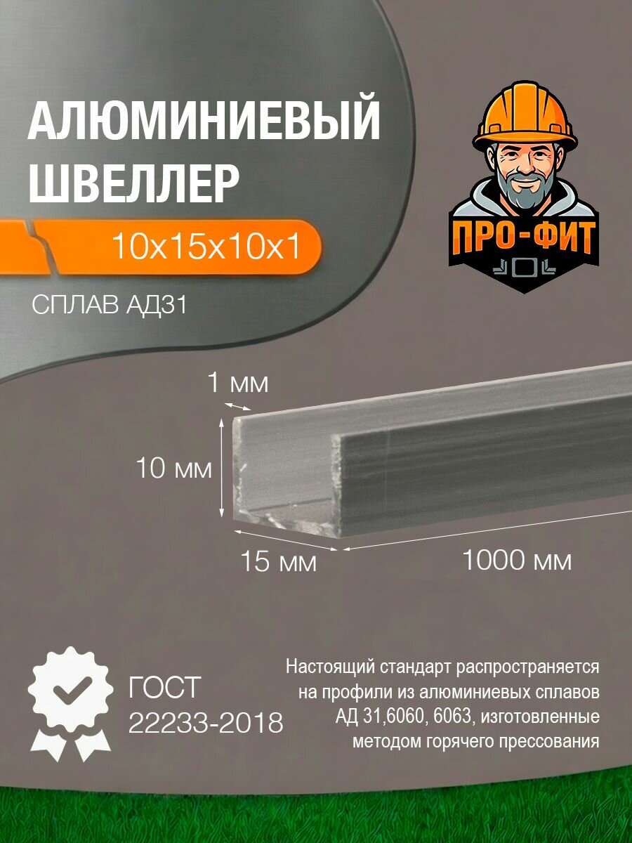Швеллер алюминиевый АД31, 10х15х10х1мм 1000 мм, серебристый, без покрытия