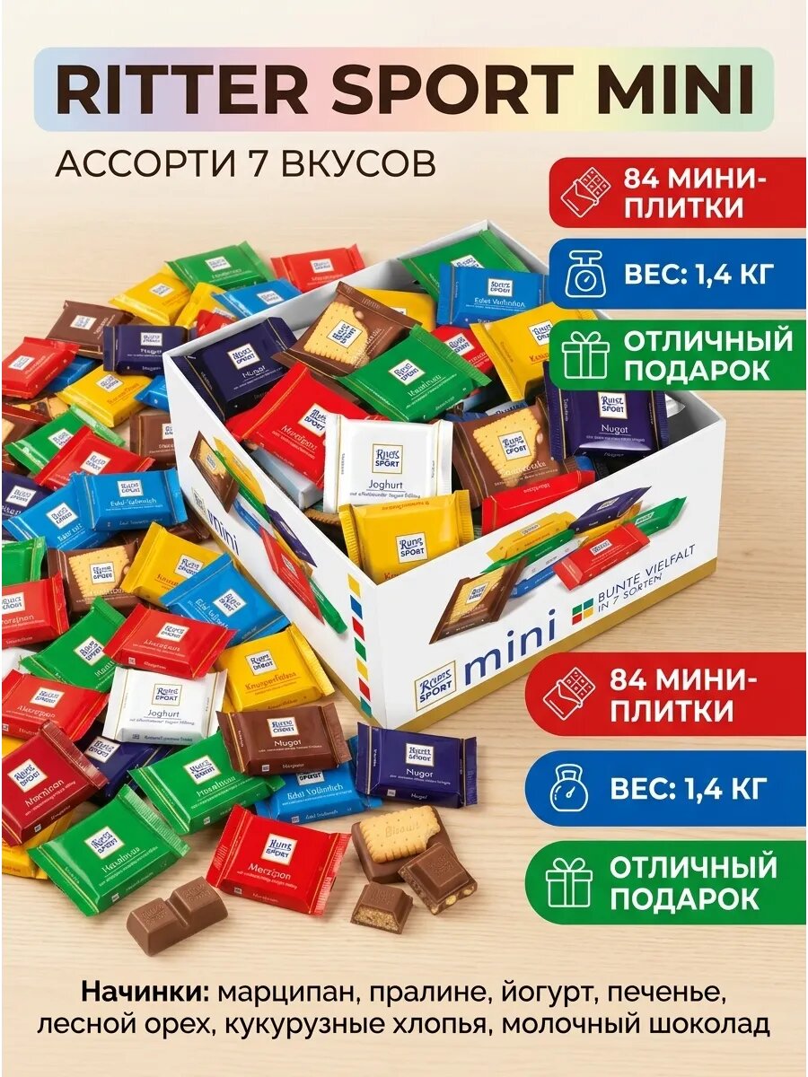 Набор мини-шоколада, 1400 г. 7 вкусов, 84 штуки