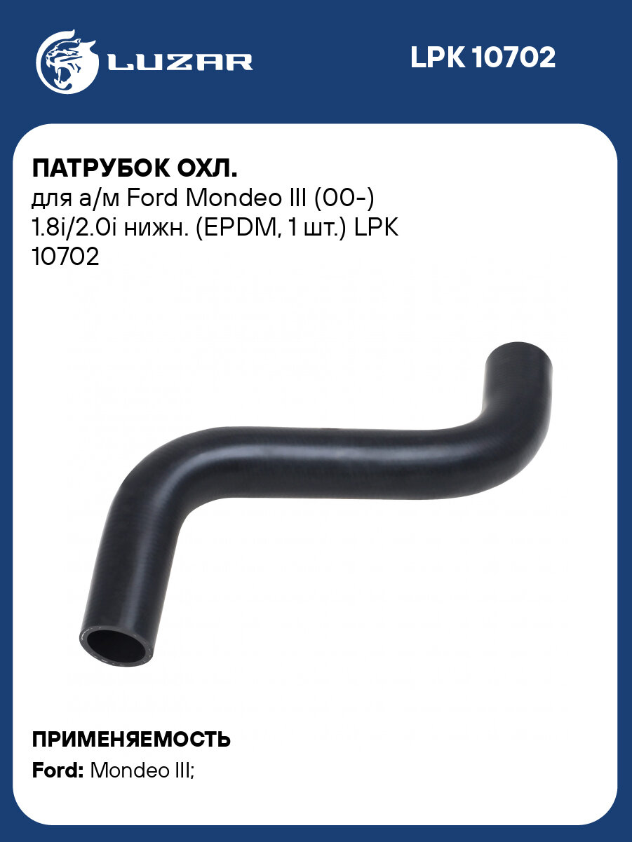 Патрубок охл. для а/м Ford Mondeo III (00-) 1.8i/2.0i нижн. (EPDM, 1 шт.) LPK 10702 LUZAR