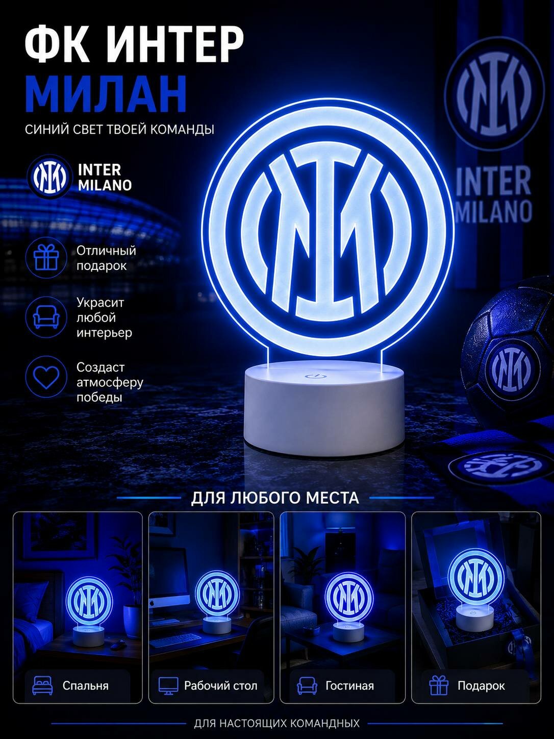 3D-Светильник Интер Милан NEW