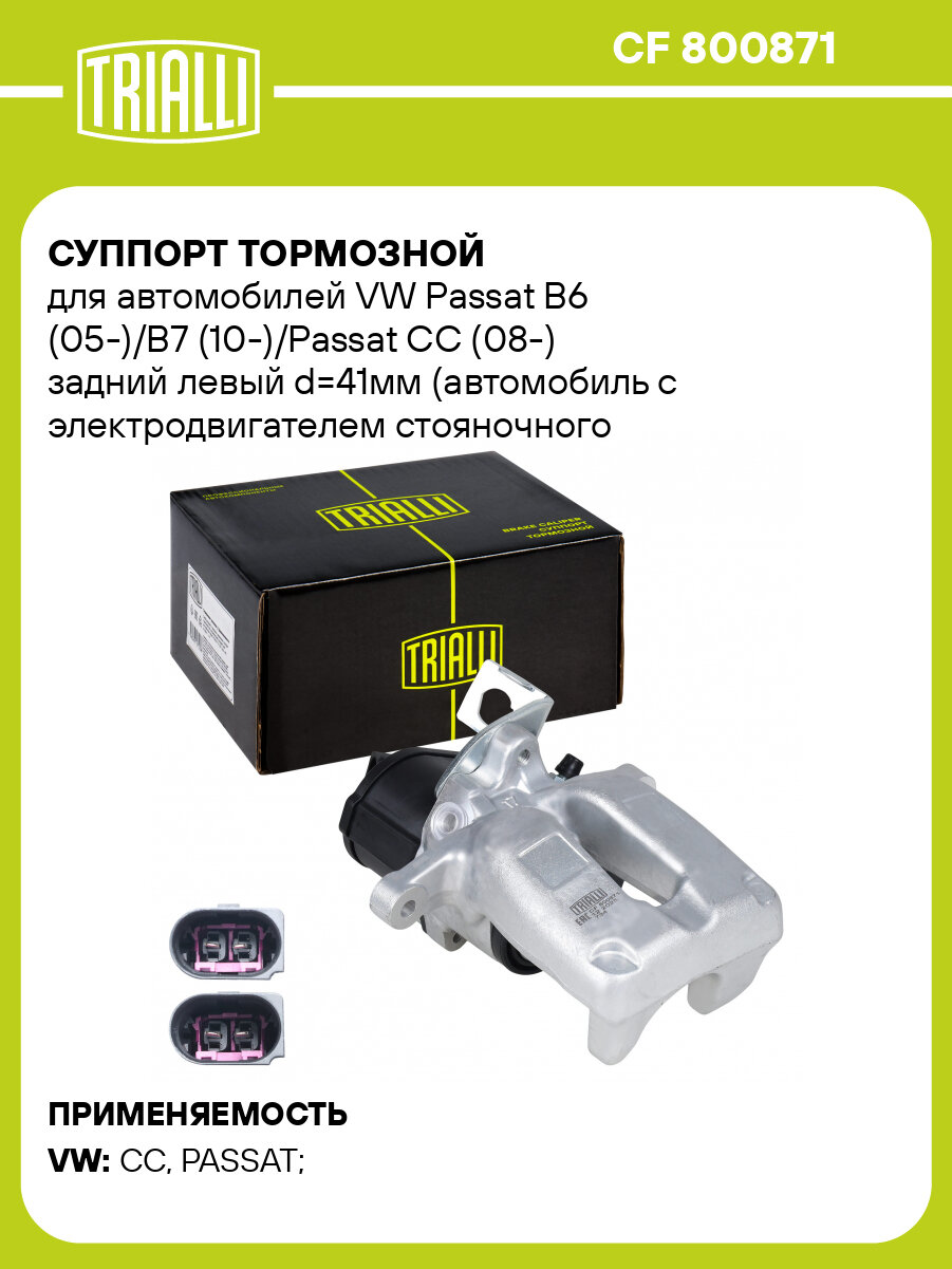 Суппорт тормозной для автомобилей VW Passat B6 (05-)/B7 (10-)/Passat CC (08-) задний левый d=41мм (автомобиль с электродвигателем стояночного тормоза) CF 800871 TRIALLI