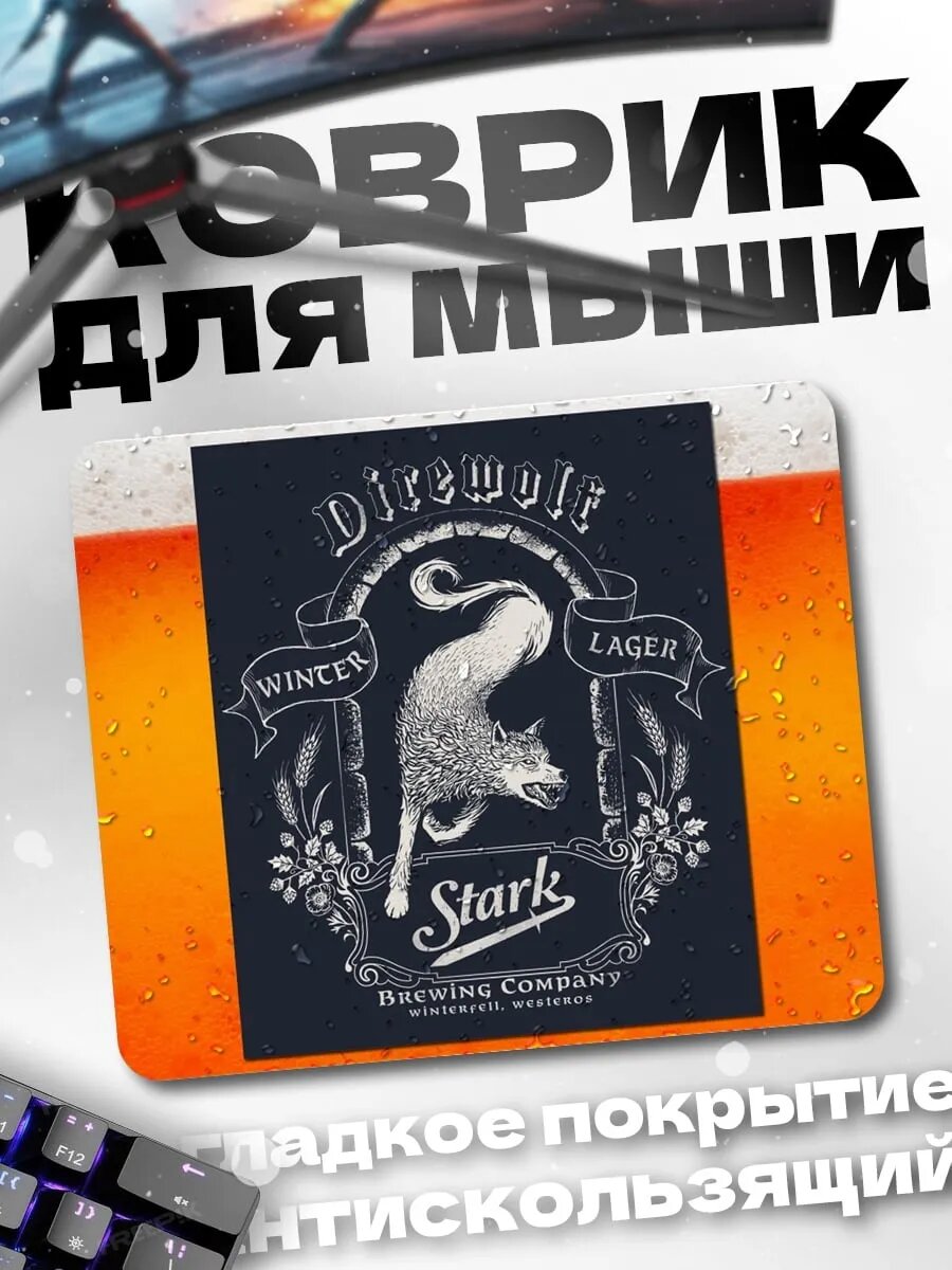 Коврик для мыши Пиво Direwolf Stark