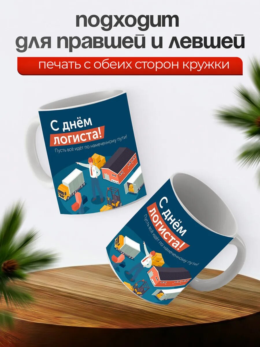 Кружка День логиста 2, — фото 1