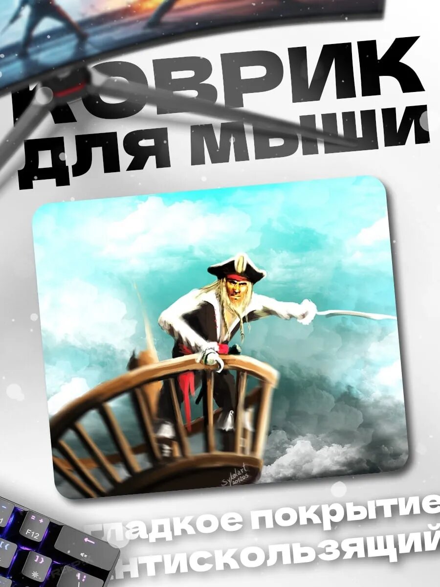 Коврик для мыши Пират на корабле