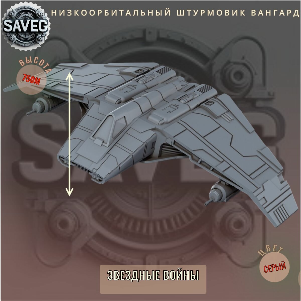 Низкоорбитальный штурмовик вангард. миниатюры из набора Звездные войны